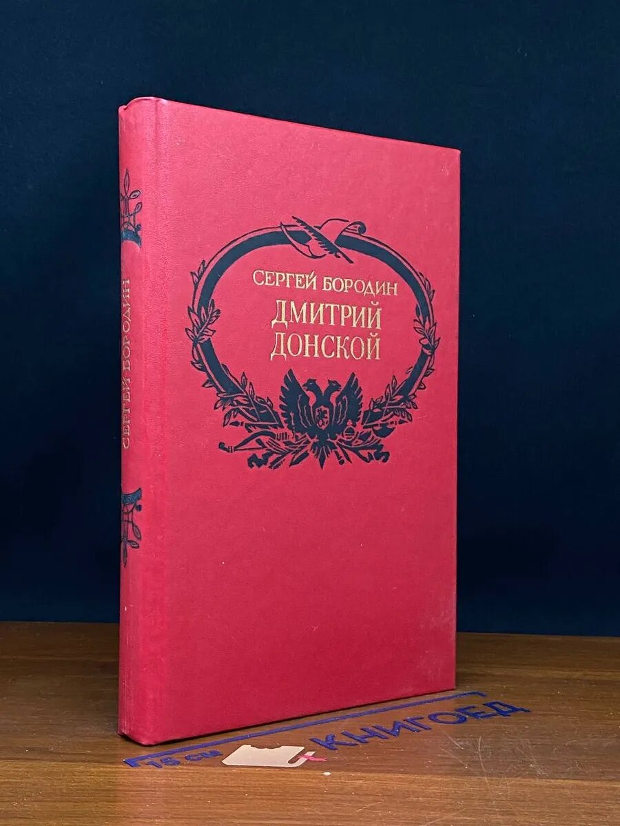 Книга. Дмитрий Донской 1993 (2043404505182)