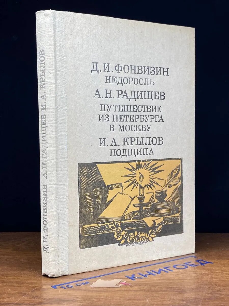 Книга. Недоросль. Путешествие из Петербурга в Москву 1988 (2044427734900)