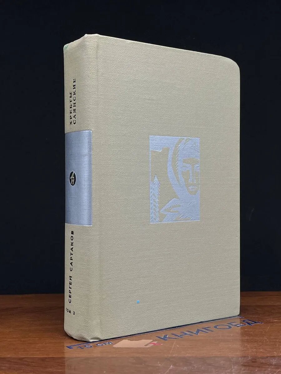 Книга. Хребты Саянские. Роман в трех книгах. В двух томах. Том 2 1971 (2042446766414)