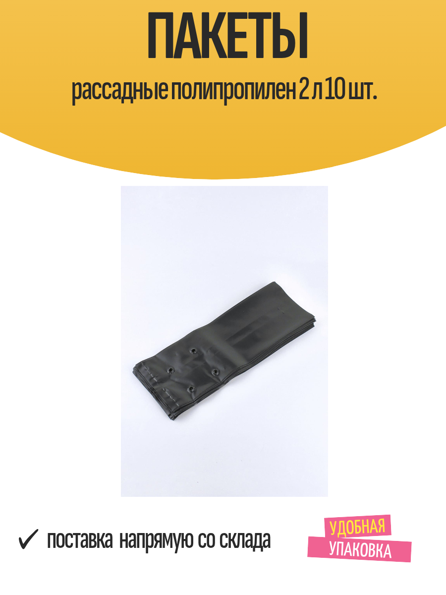 Пакеты рассадные полипропиленовые, объем 2 л, черные, набор 10 шт.
