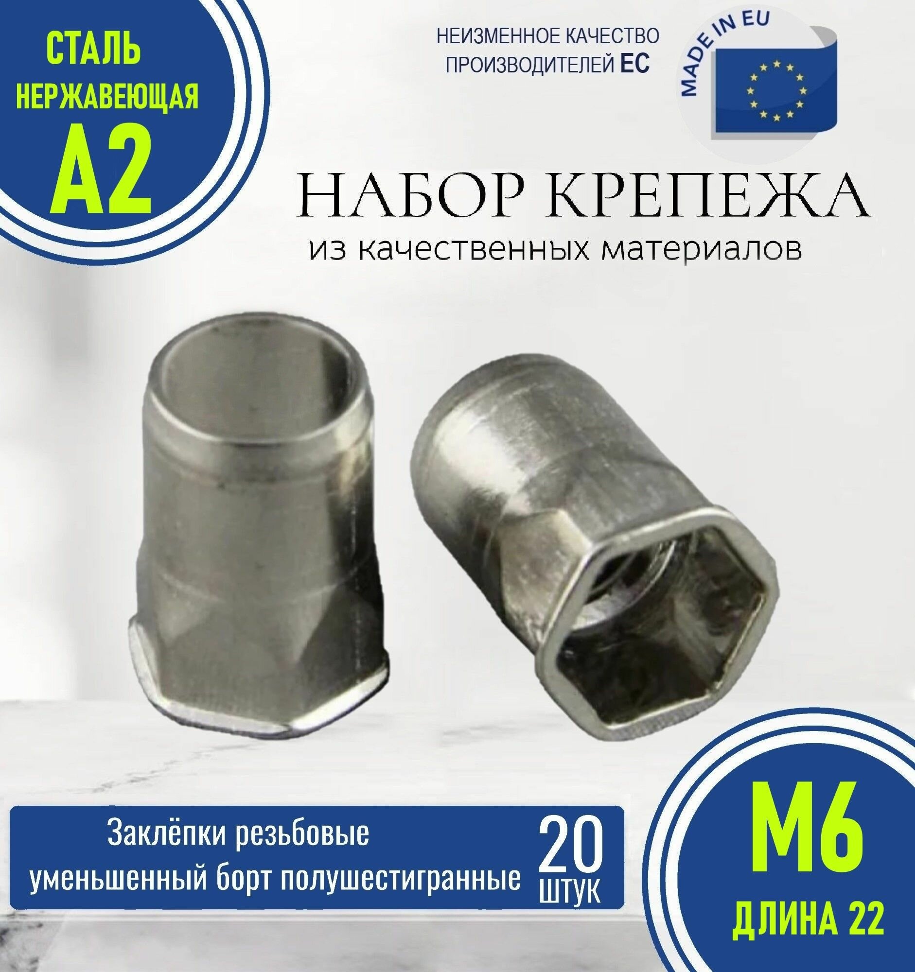 Заклепка резьбовая M6. Уменьшенный бортик полушестигранная закрытая 20шт. (Длина 22-Cmm) нержавеющие