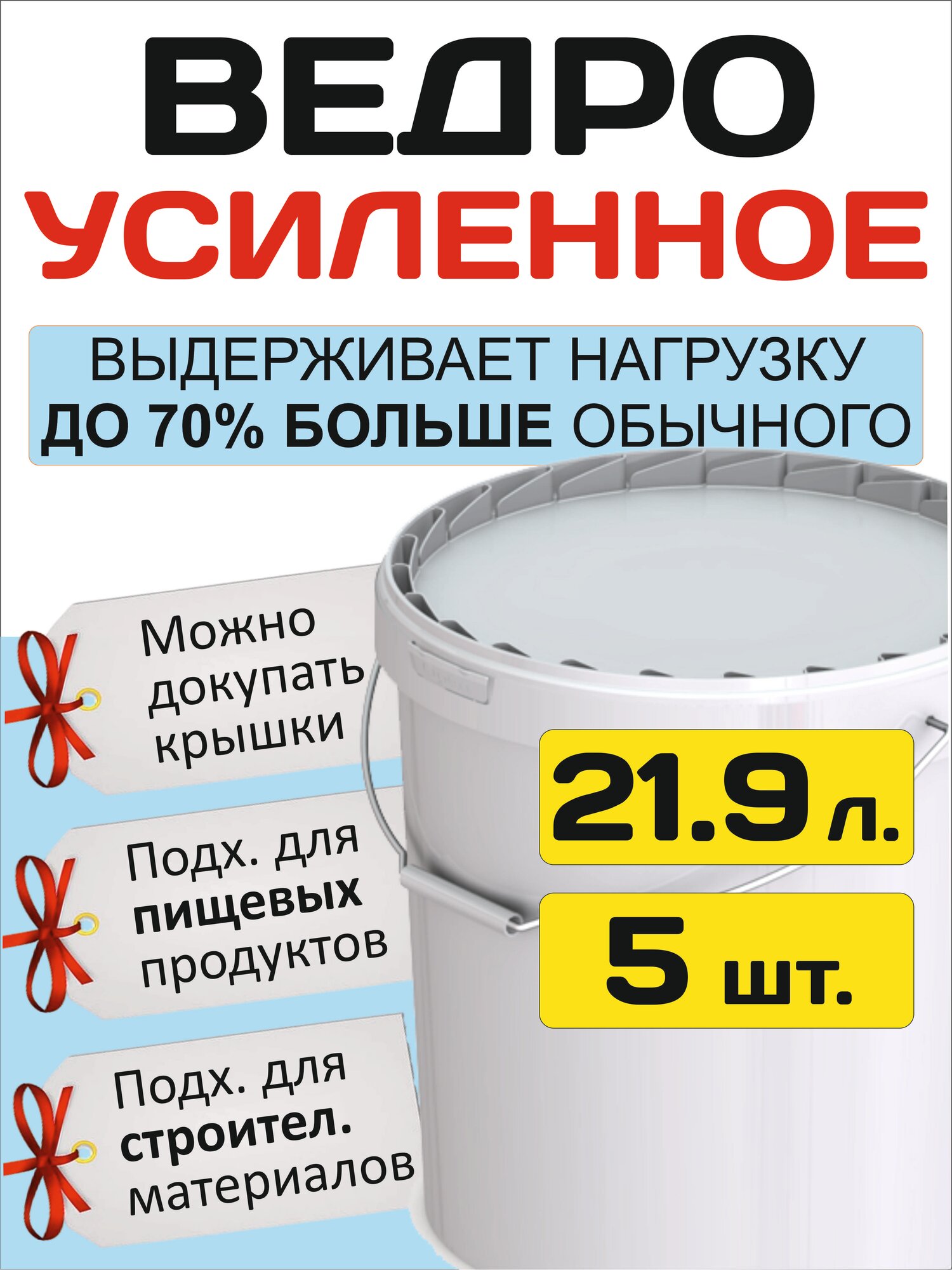 Ведро усиленное пластиковое, пищевое / строительное с крышкой 21.9 литра (аналог 20, 21, 22 л.) - Набор 5 штук