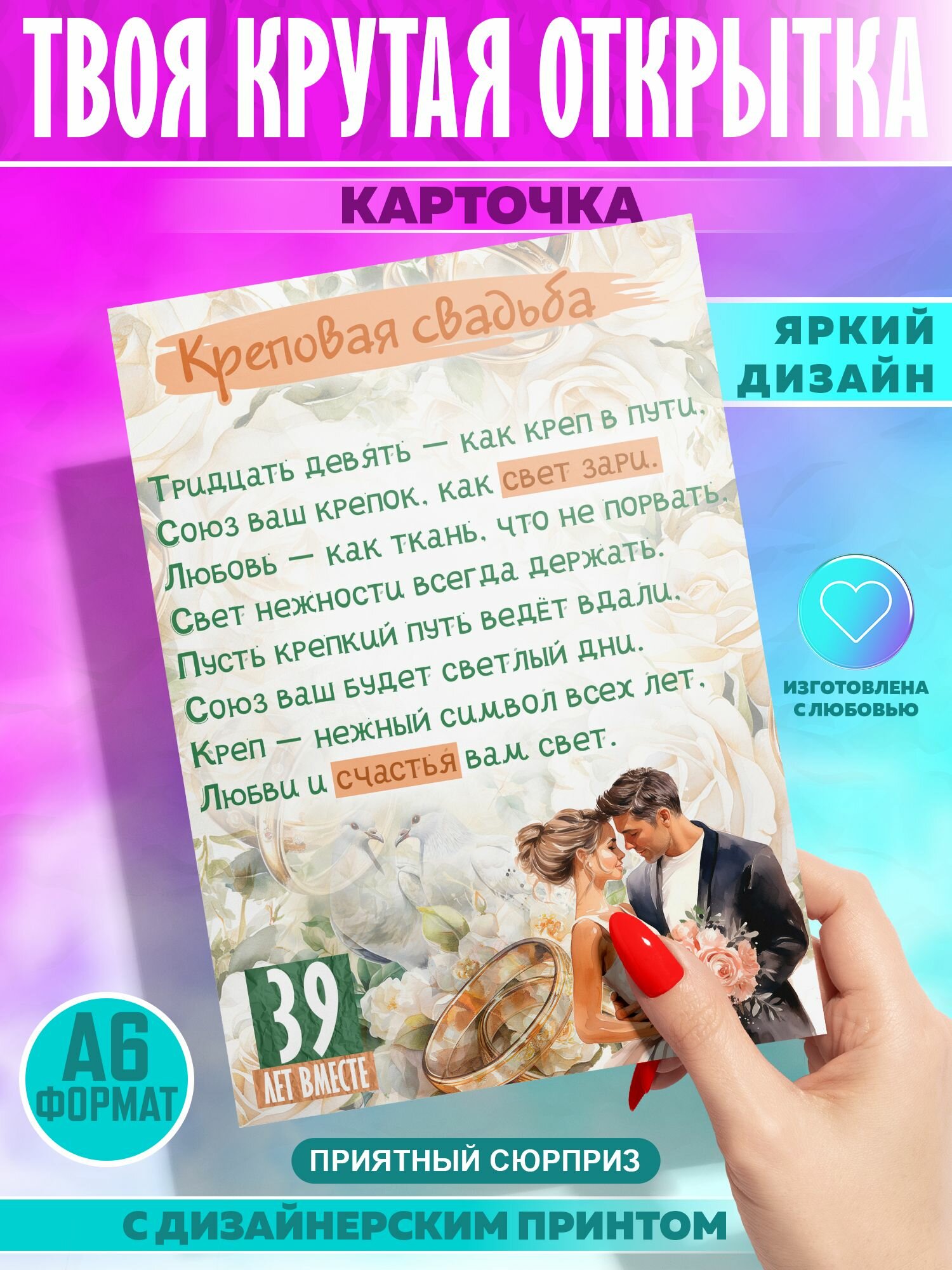 Открытка PrintMania "Годовщина свадьбы 39 лет / Креповая свадьба", 10x15см, 1шт