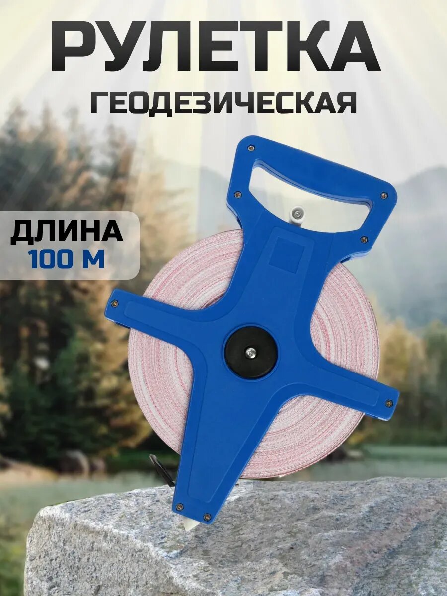 Рулетка геодезическая измерительная 100 м