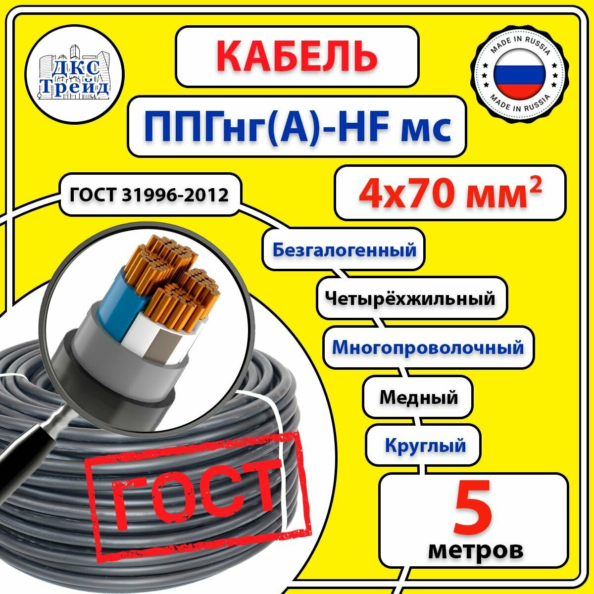 Кабель круглый ППГ нг(A)-HF мс, 4х70 мм2, безгалогеновый, медь, ГОСТ, 5 метров