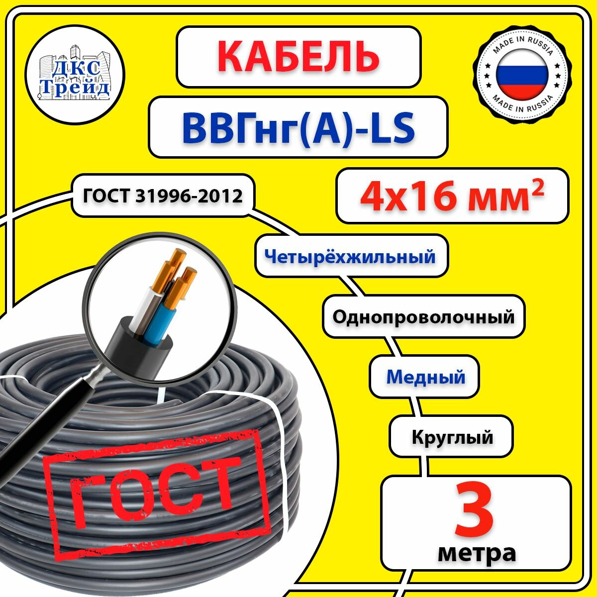 Кабель ВВГ нг(A)-LS 4х16 мм2, круглый, медь, ГОСТ, 3 метра