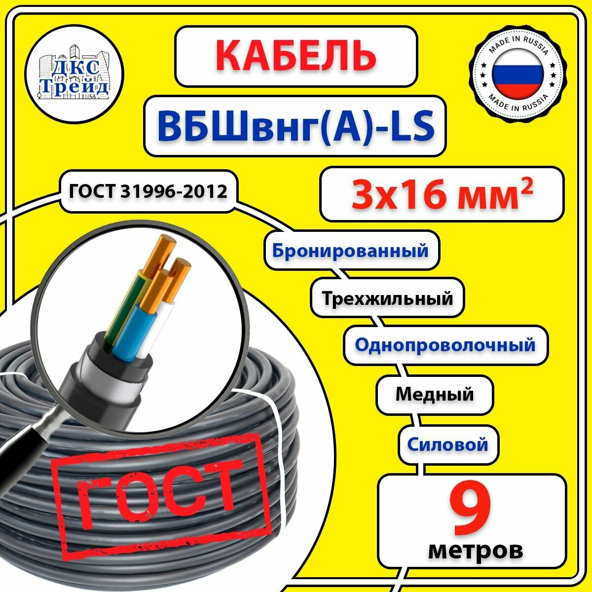 Кабель бронированный ВБШ внг(А)-LS 3х16 мм2, медь, ГОСТ, 9 метров