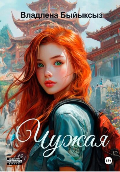 Чужая [Цифровая книга]