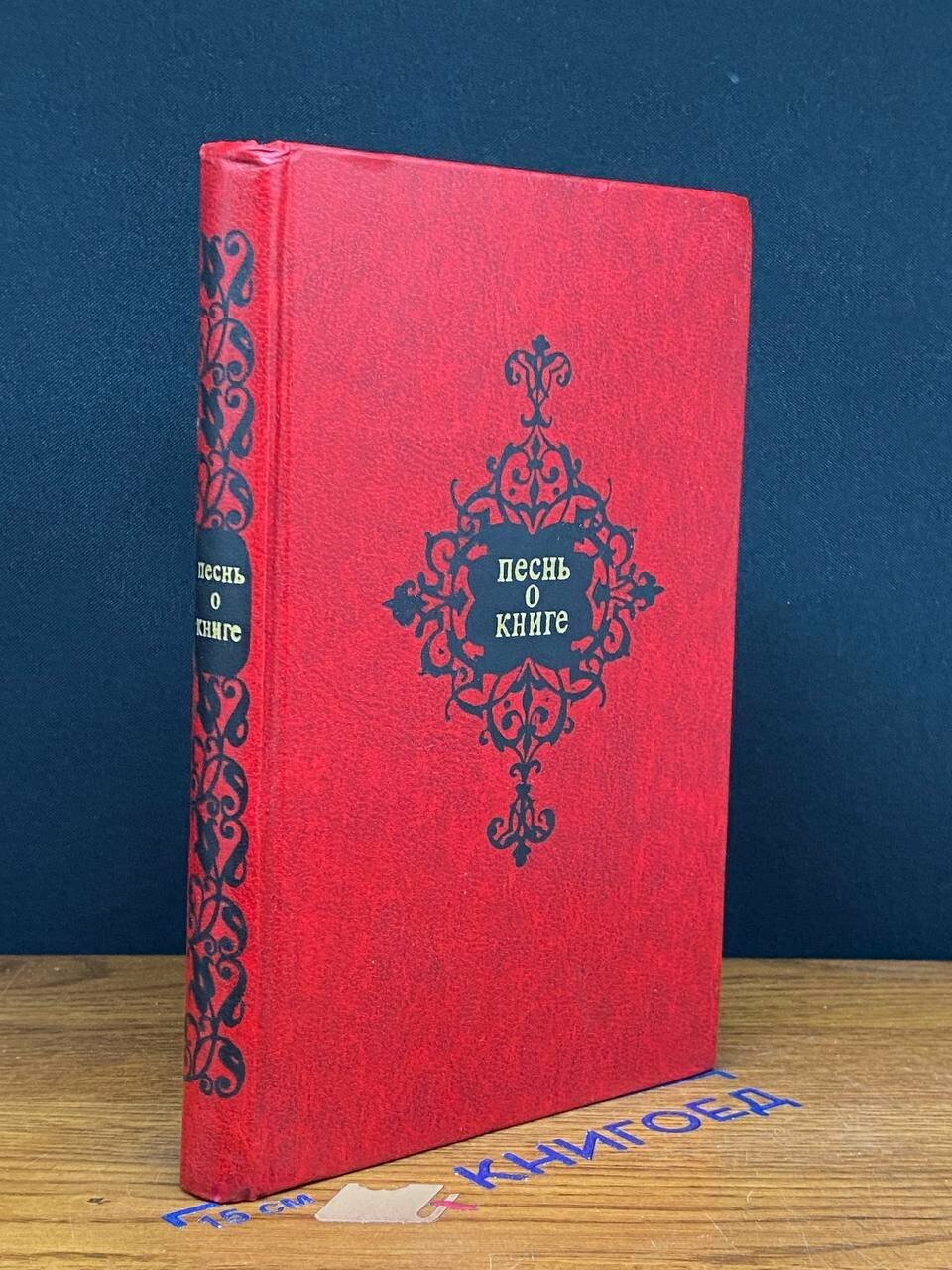 Книга. Песнь о книге 1977 (2044761956167)