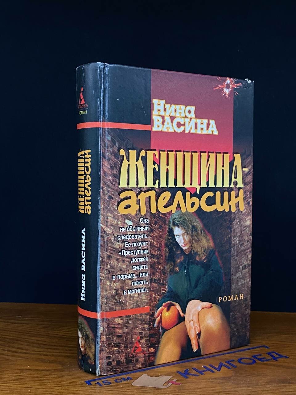 Книга. (Дефект) Женщина - апельсин 1998 (2044761747246)