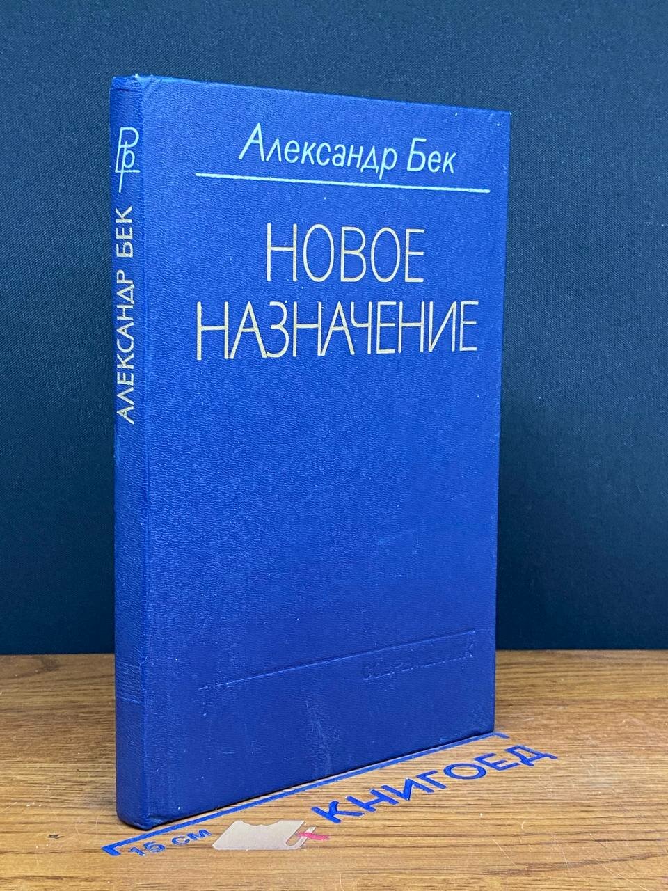 Книга. Новое назначение 1989 (2044761957775)