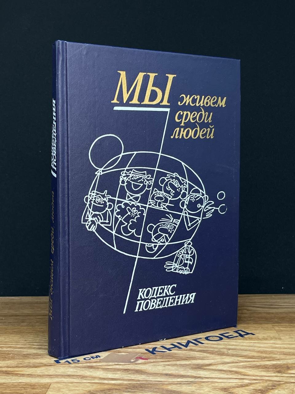 Книга. Мы живем среди людей. Кодекс поведения 1989 (2044761755548)