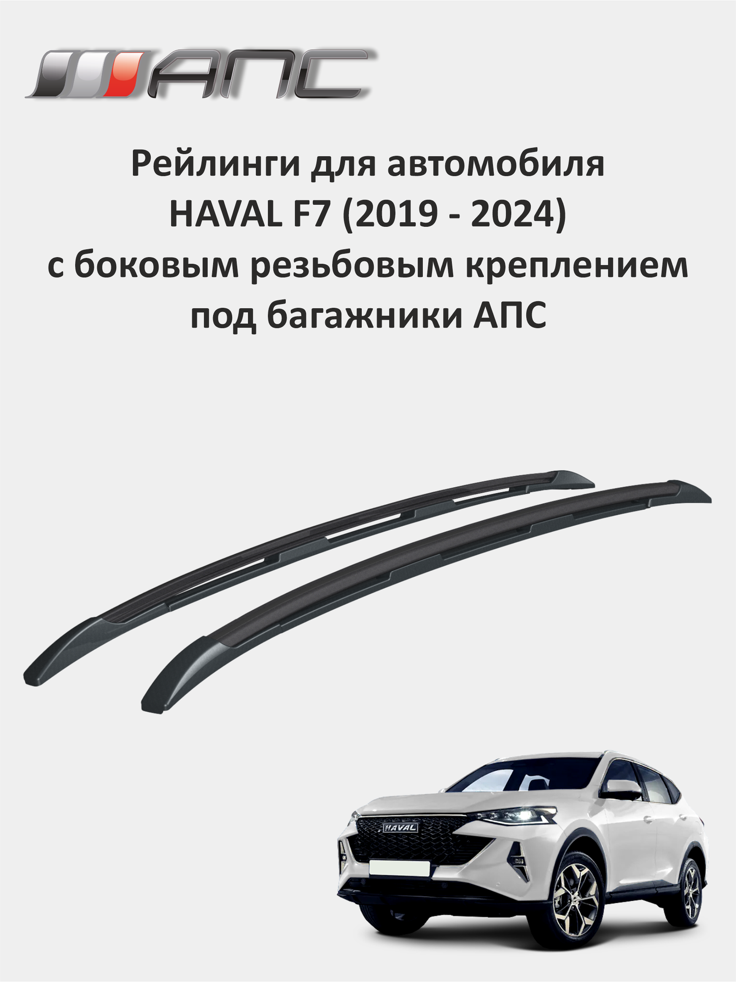 Рейлинги для автомобиля HAVAL F7 (2019- ) с боковым резьбовым креплением под багажники АПС
