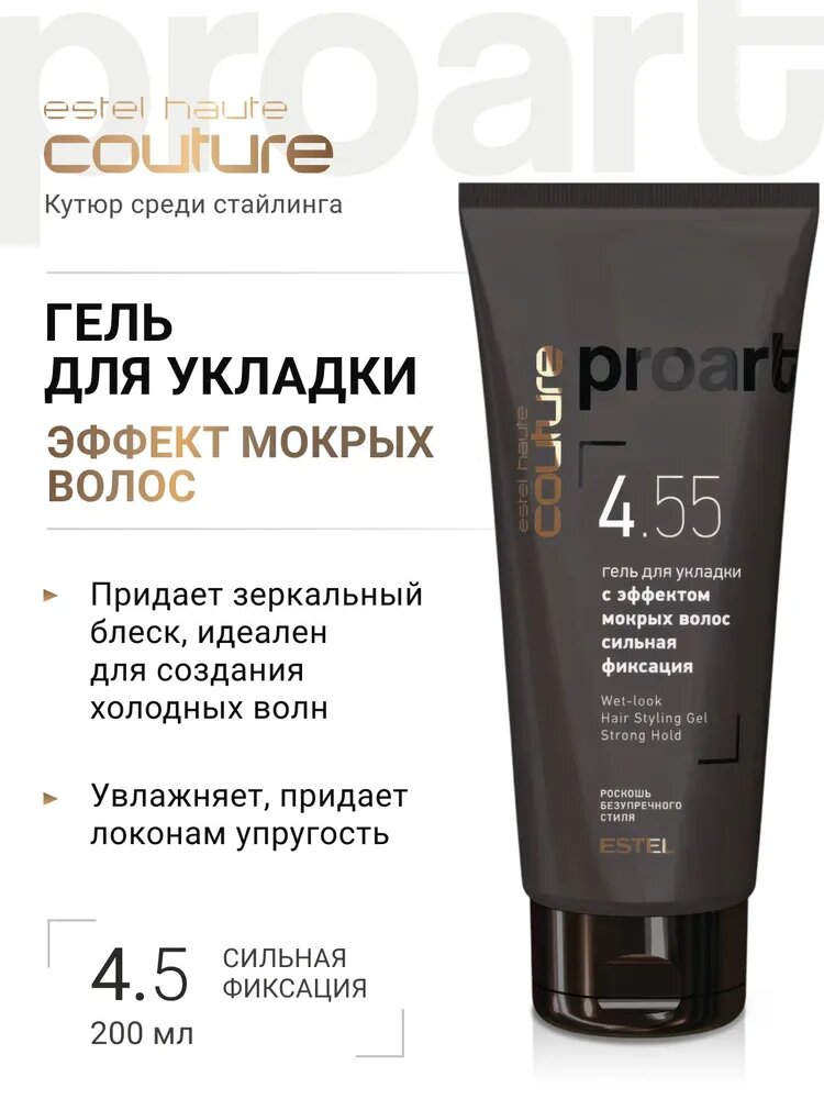 ESTEL PROFESSIONAL Гель для укладки HAUTE COUTURE PROART с эффектом мокрых волос, сильная фиксация, 200мл