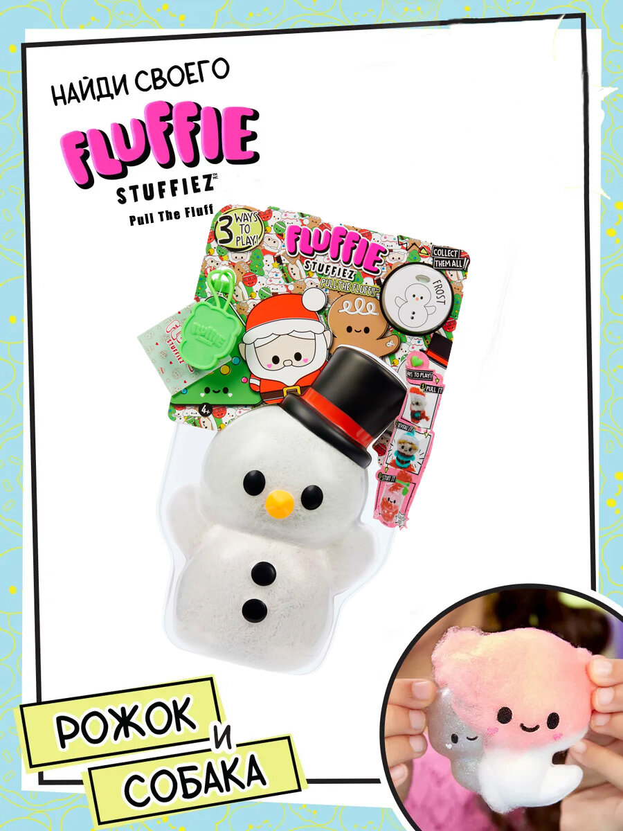 Мягкая игрушка Fluffie Stuffiez Pull The Fluff Frost /Детские Рождество Мягкие И Сжимаемые кукла, снеговик