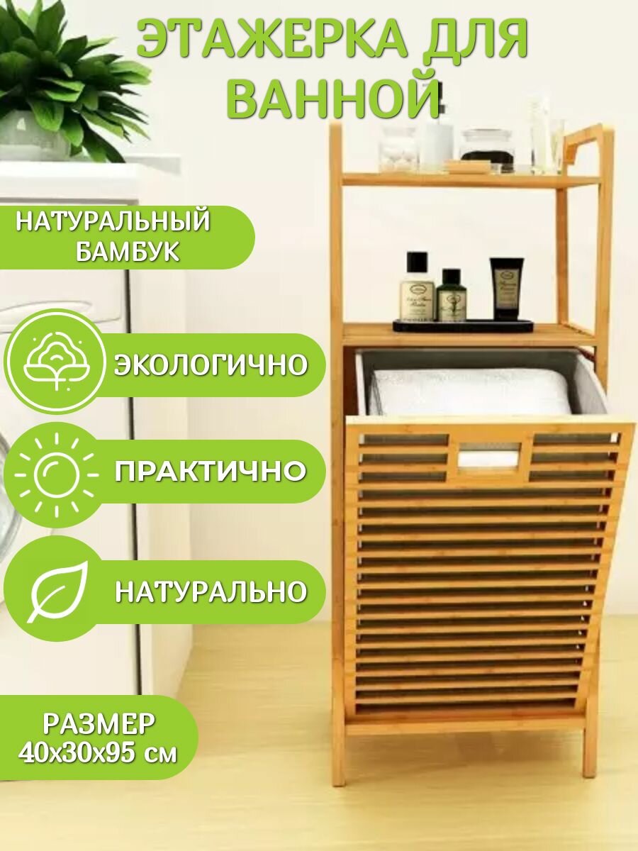 Этажерка для ванной с корзиной для белья, бамбук, 40x30x95 см, напольная, Bambuchka