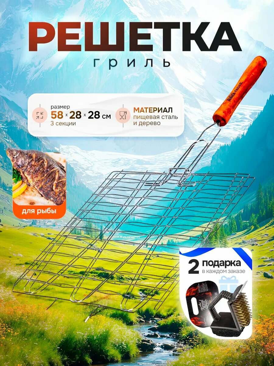 Решетка гриль BBQ-Time, 3 секции, для мангала, рыбы, 28x28 см + Подарок