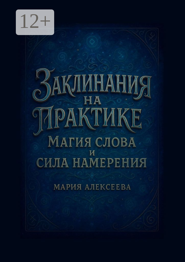 Заклинания на практике: магия слова и сила намерения