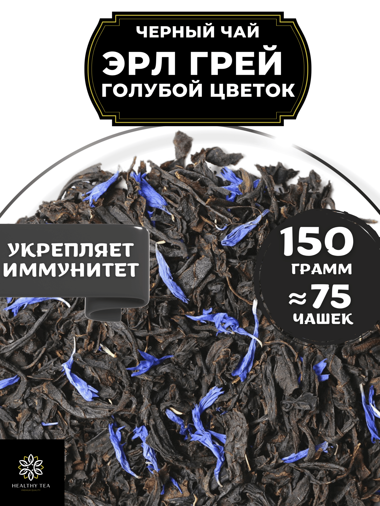 Индийский Черный чай с бергамотом и васильком Эрл Грей Голубой Цветок от Полезный чай / HEALTHY TEA, 150 гр