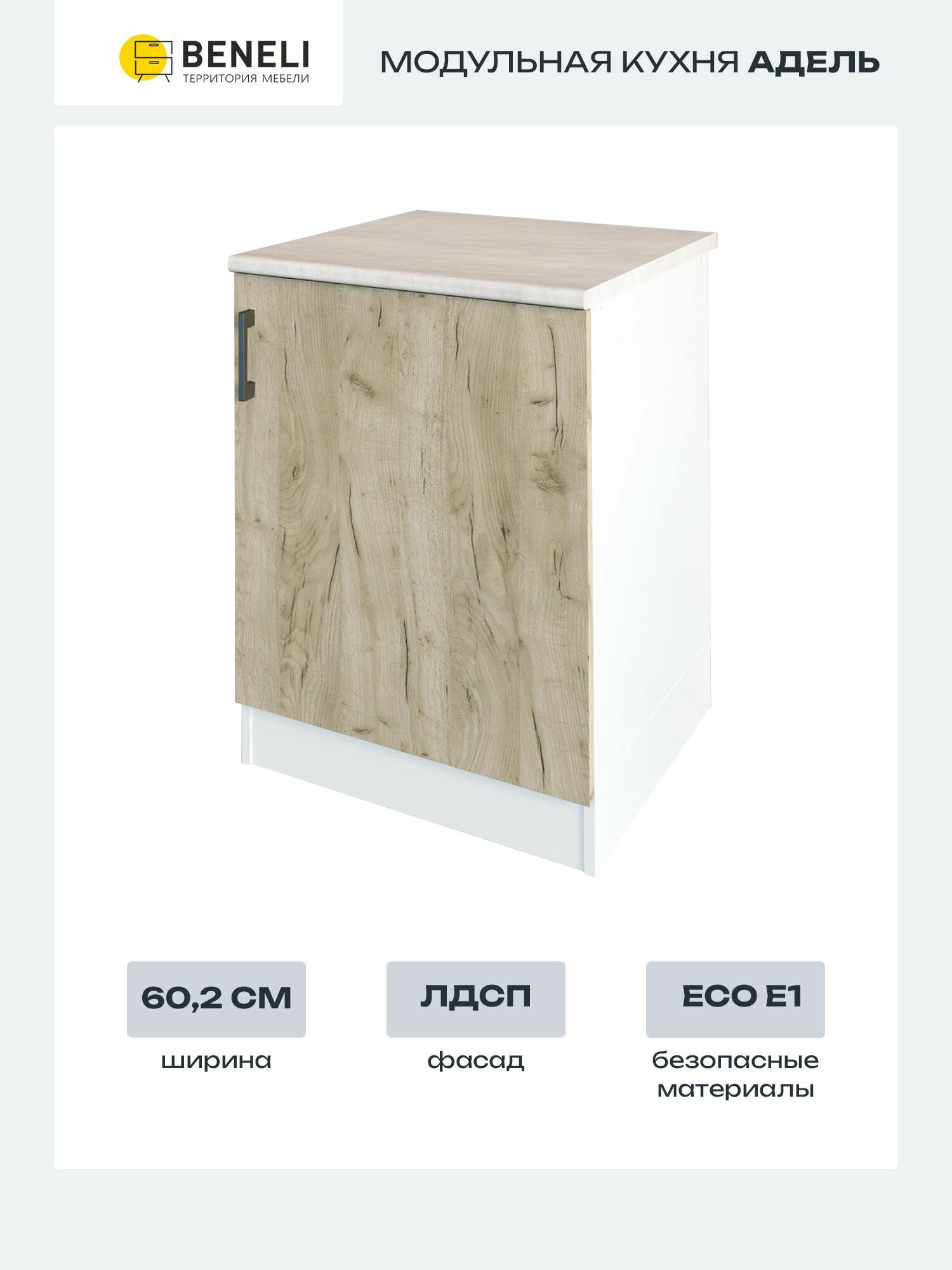 Кухонная тумба напольная Адель Beneli со столешницей, ЛДСП, белый/дуб крафт серый, 60.2х60х85 см, 1 шт.