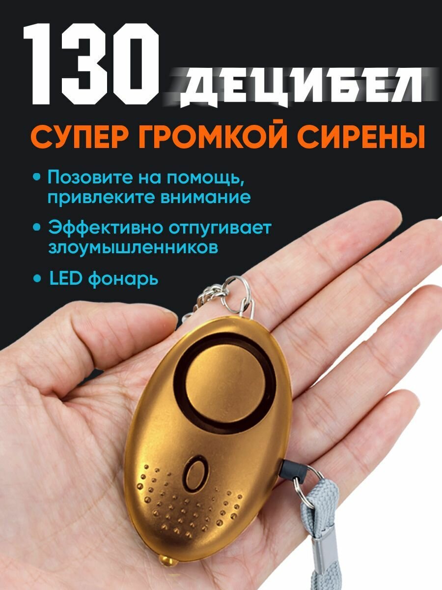 Сигнальный прибор, звуковая сигнализация 130 дб, брелок, LED фонарик, персональная защита, сирена