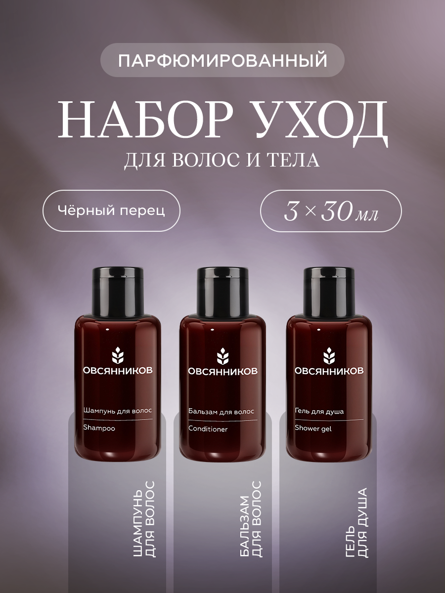 Дорожный набор для волос и тела овсянников Черный перец, шампунь, бальзам, гель для душа, 3х30 мл