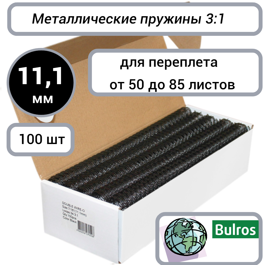 Пружины для переплета Bulros 11,1 мм черные металлические 7/16' (100 шт.) шаг 3:1