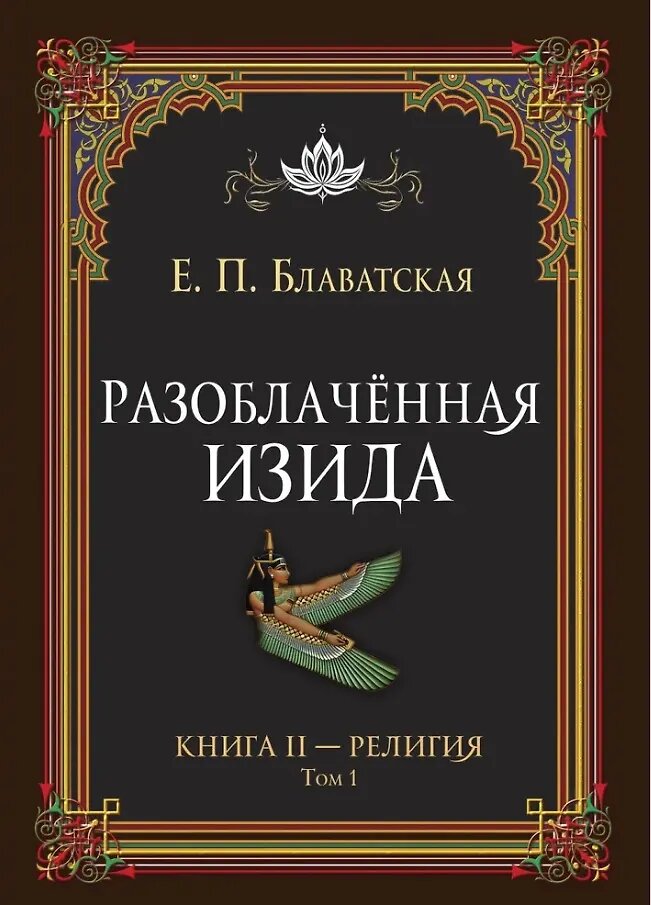 Разоблачённая Изида. Книга II. Религия. Том 1