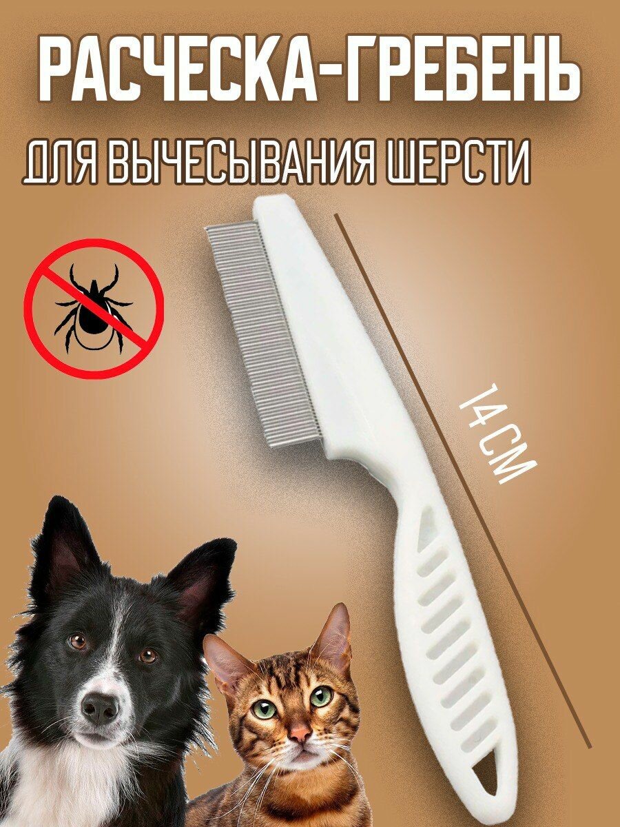 Расческа-гребень, для груминга кошек и собак, антистатическое покрытие, 14см