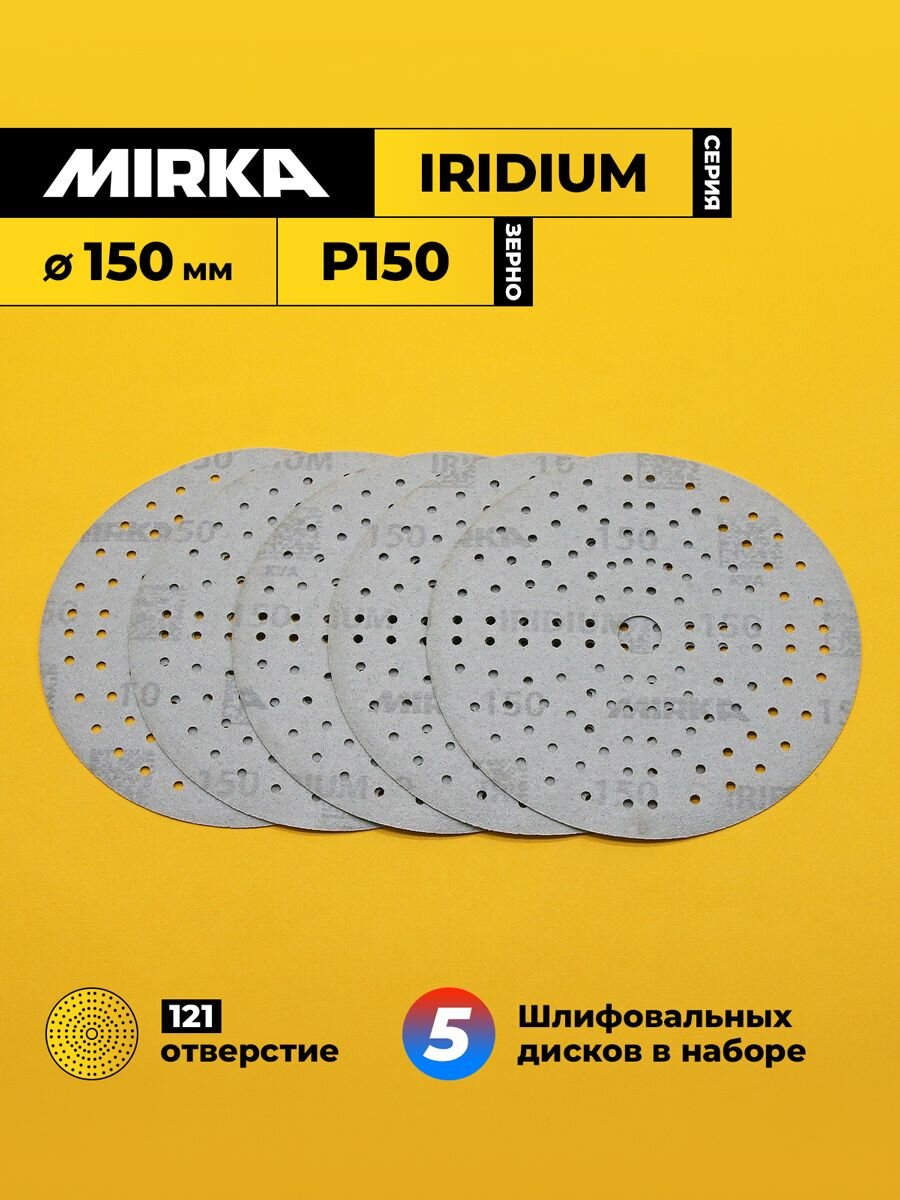 Диск шлифовальный , зерно P150 , 121 отв . , диаметр 150 мм - 5 шт Комплект MIRKA IRIDIUM