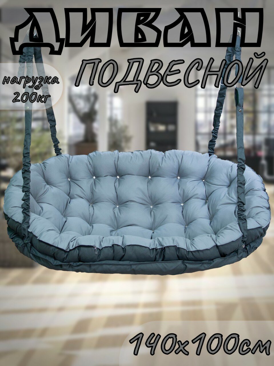 Диван-качель Мамси-папси, подвесной, графит, нагрузка до 200 кг