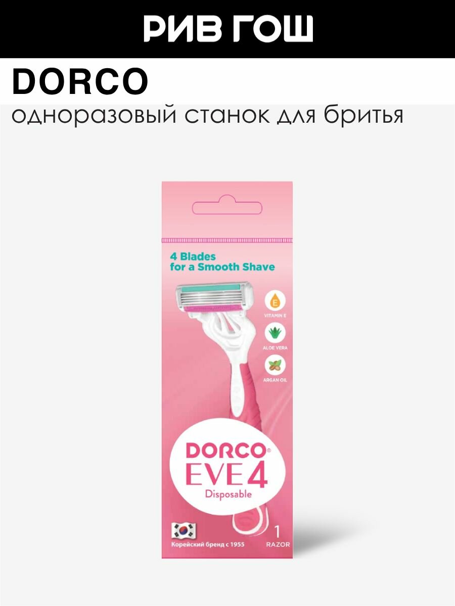 DORCO Станок для бритья Dorco Eve 4 одноразовый жен.