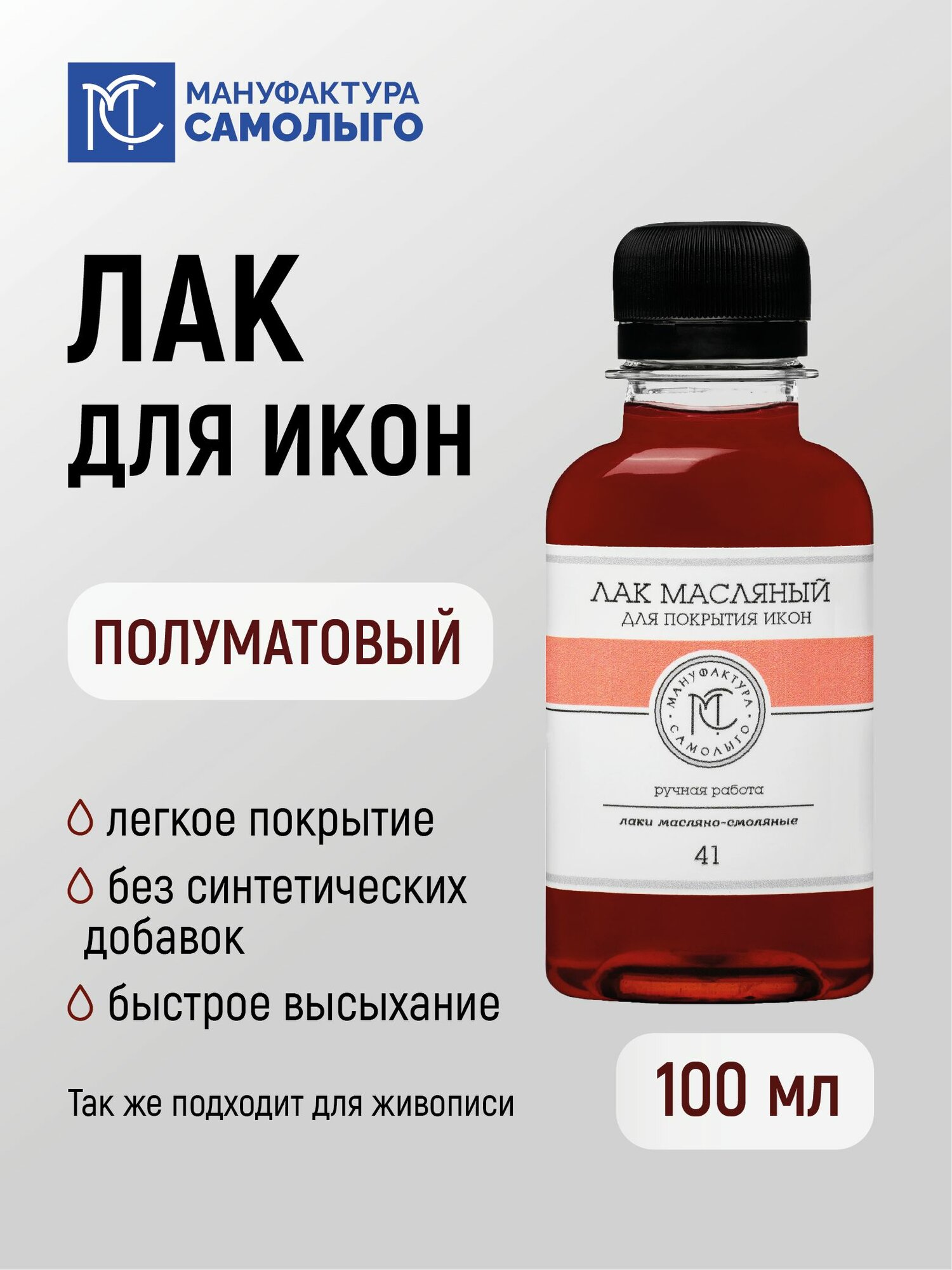 Лак для покрытия икон, Мануфактура Самолыго ,100 мл, №41