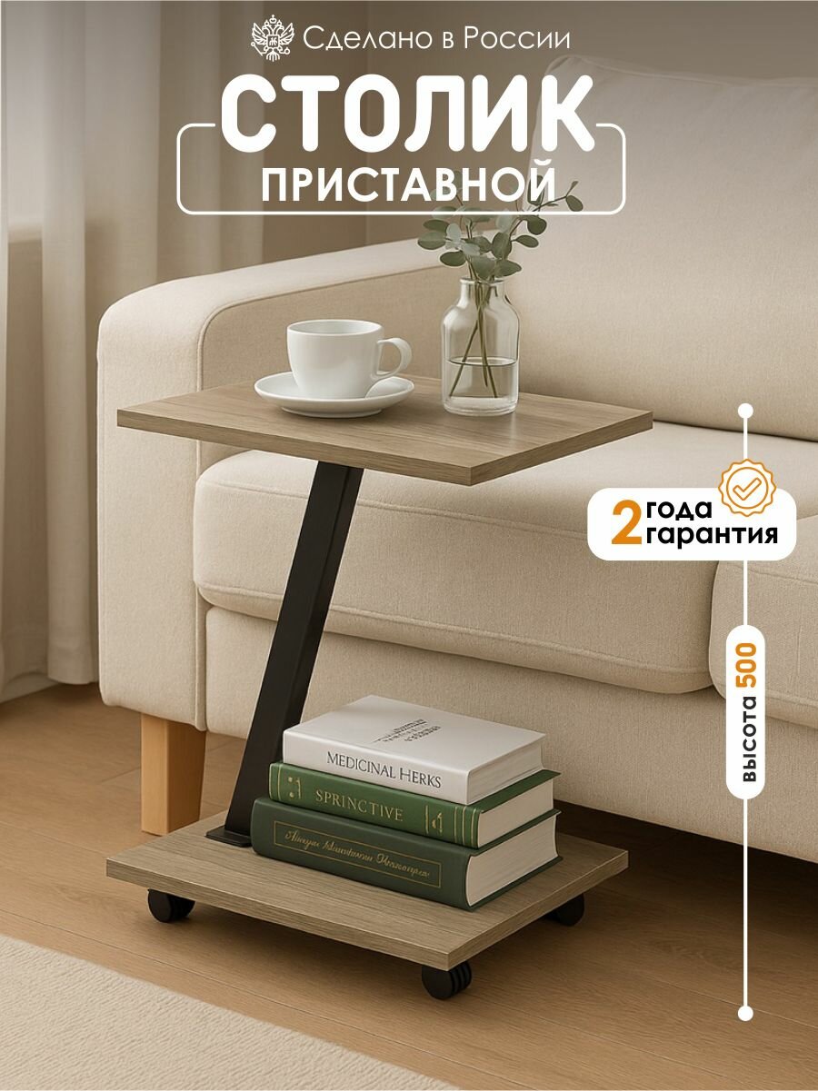 Kalver Журнальный стол подкатной, приставной, придиванный на колесах, Милан, 30*56*46 см, Дуб Маувелла