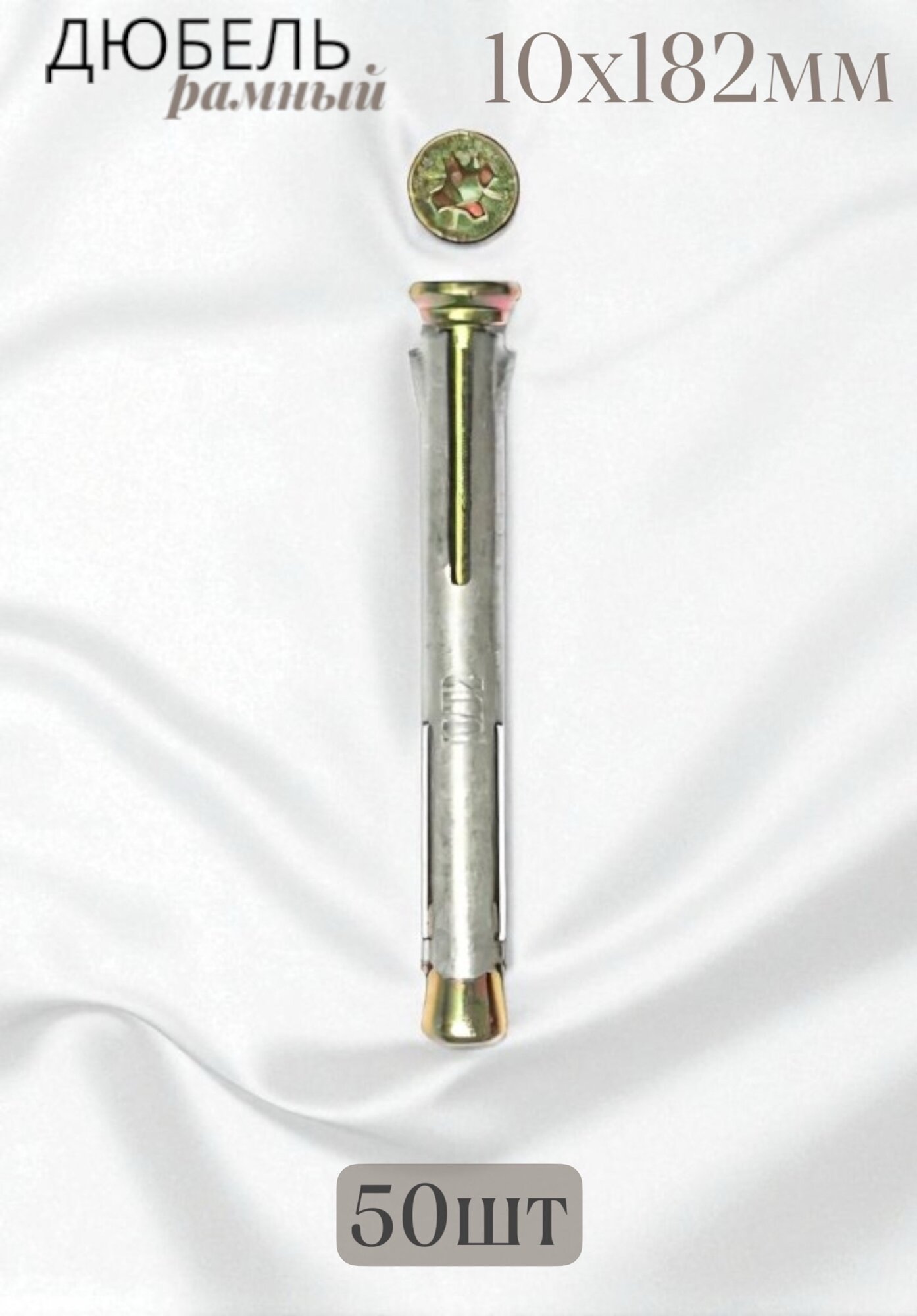 Анкер рамный 10х182 мм - 50 шт