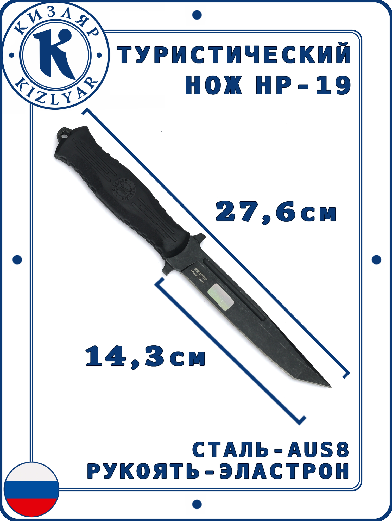 Нож Кизляр тактический НР-19, Cталь: AUS-8, Рукоять: Эластрон ( черный )
