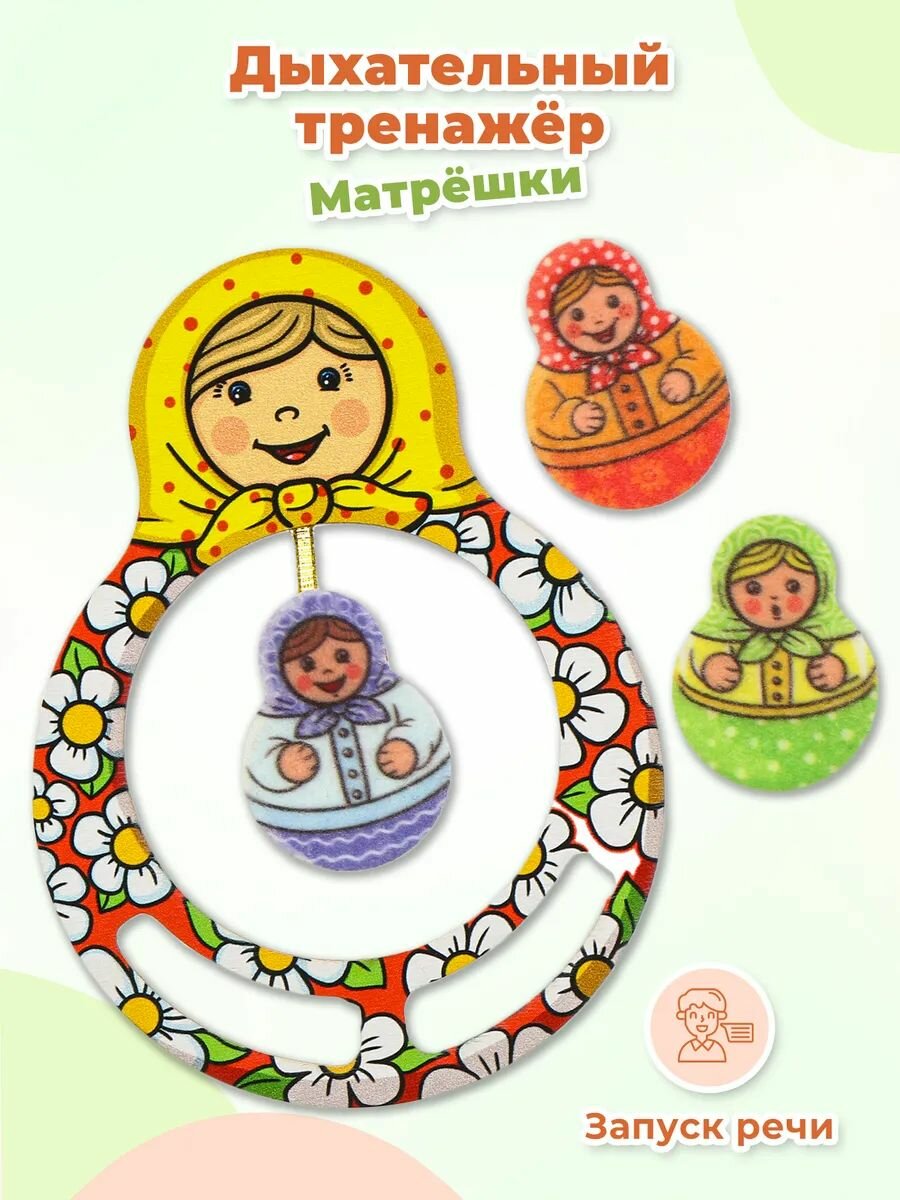 Дыхательный тренажер Smile Decor "Матрёшки", логопедическая игра для развития речевого дыхания с дополнительными деталями на липучках