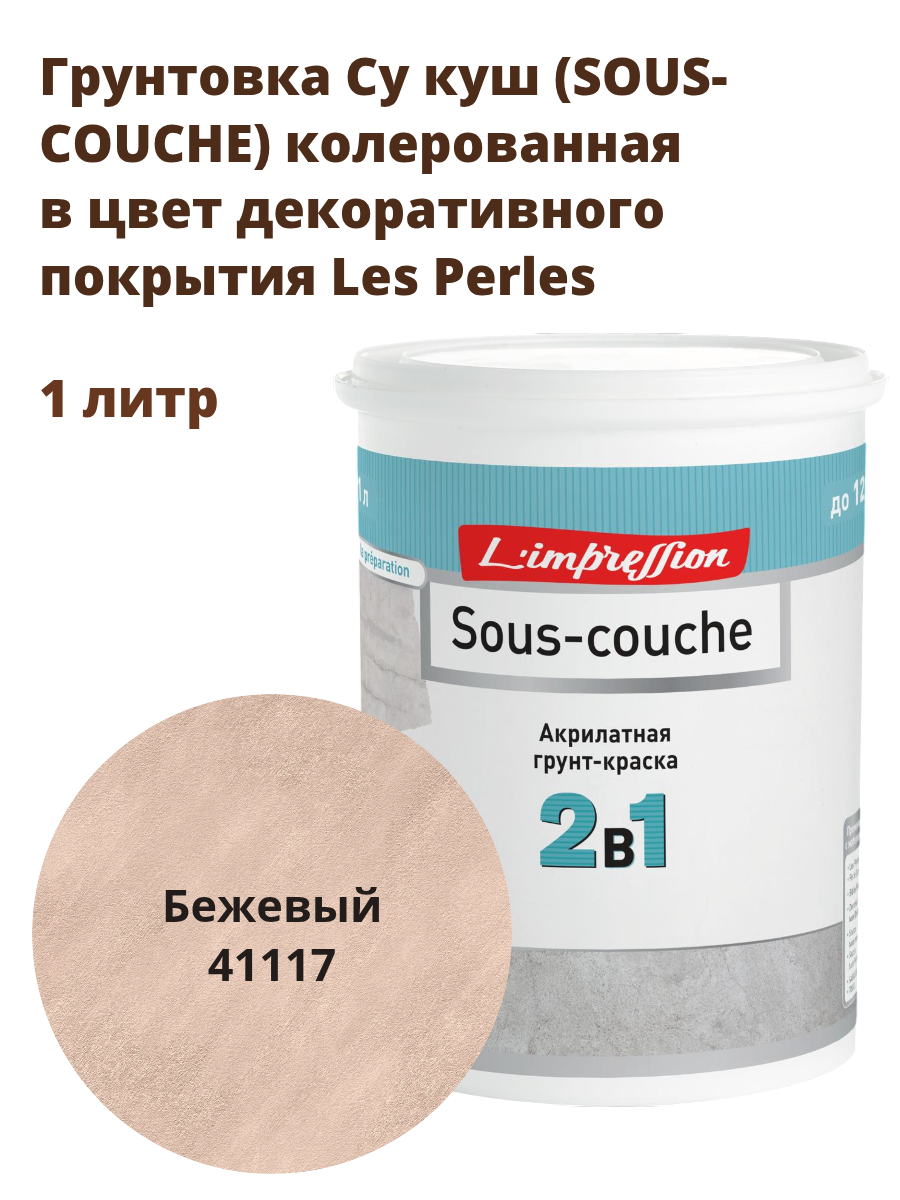 Грунтовка SOUS-COUCHE колерованная в цвет декоративного покрытия с эффектом шелка Ле перль (Les Perles) 1 л, цвет 41117 Бежевый
