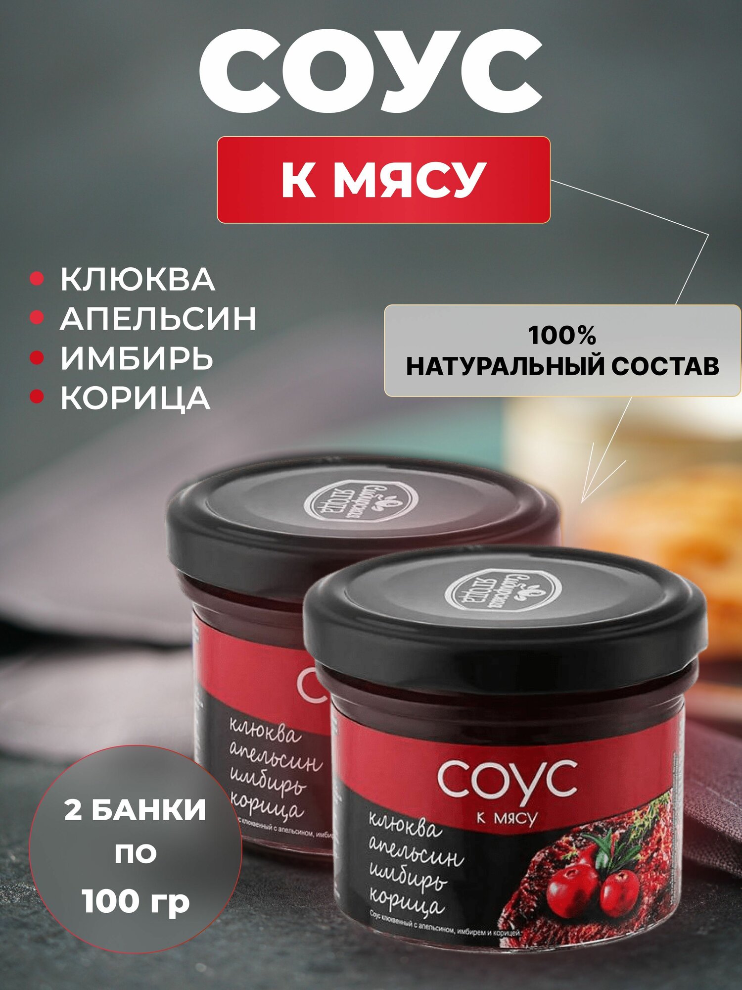 Соус для мяса клюквенный с апельсином, имбирем и корицей 2 шт по 100 г