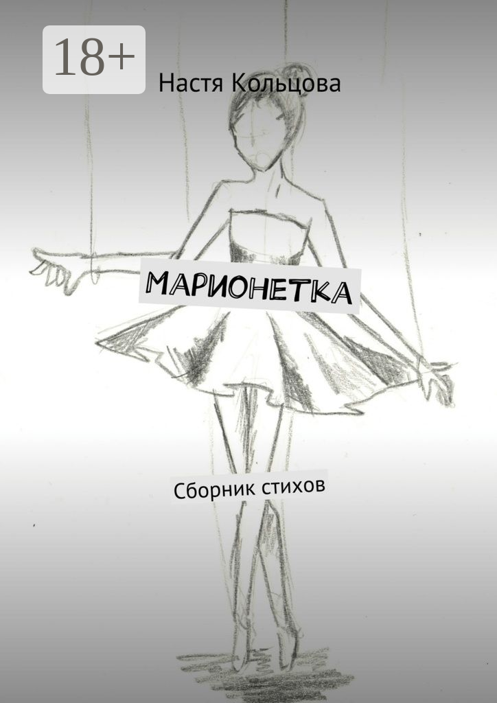 Марионетка