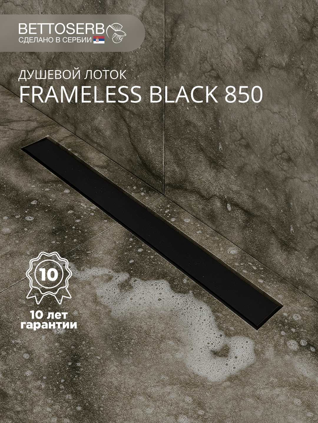 Душевой трап (лоток) под плитку BETTOSERB Frameless Line 850 Black Matte с комбинированным затвором (сухим затвором и гидрозатвором)