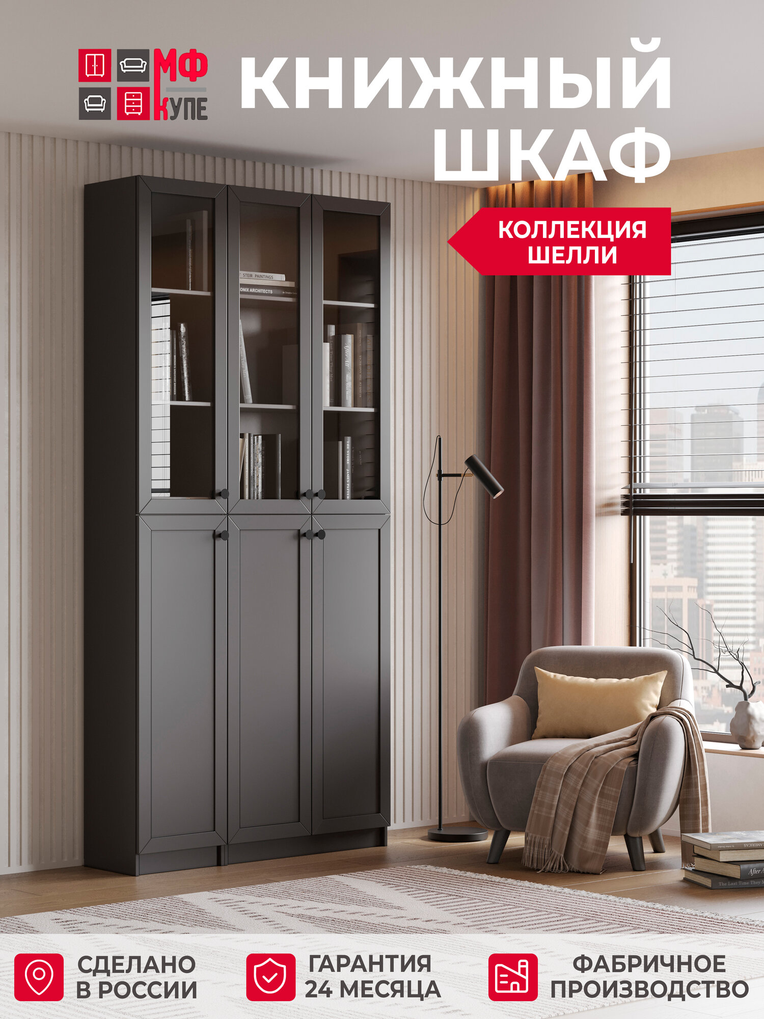 Книжный шкаф-витрина Шелли 3.1, фасады со стеклом и вставками из МДФ, цвет графит, размер 120х30х250