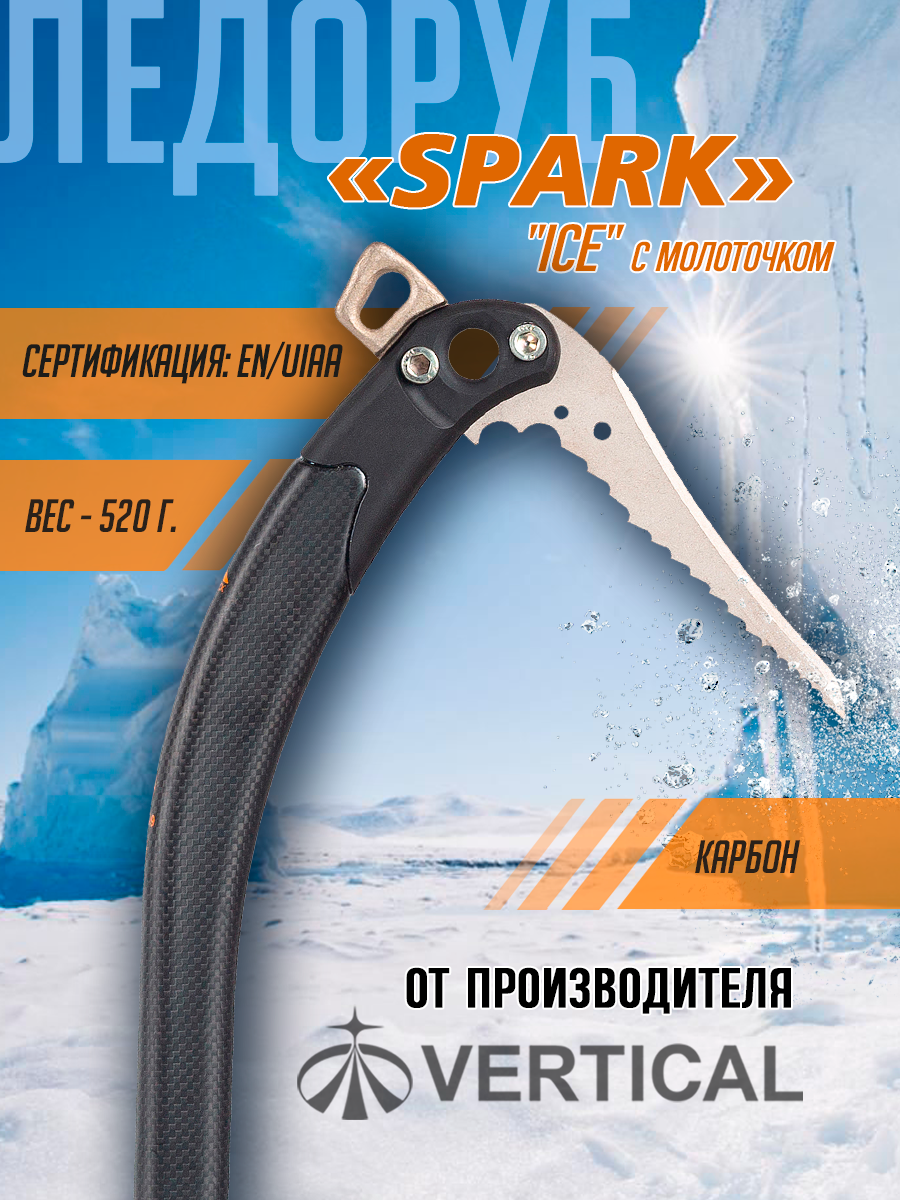 Ледовый инструмент SPARK, клюв "Ice" с молоточком. ICE ROCK.