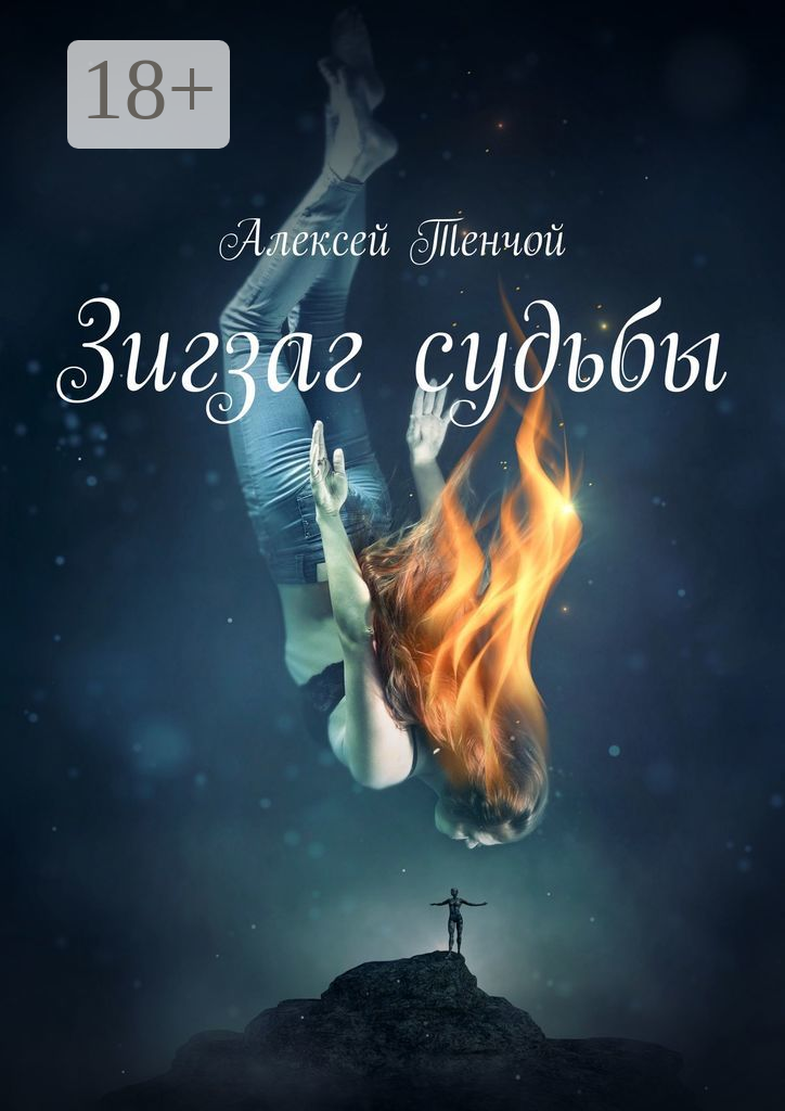 Зигзаг судьбы