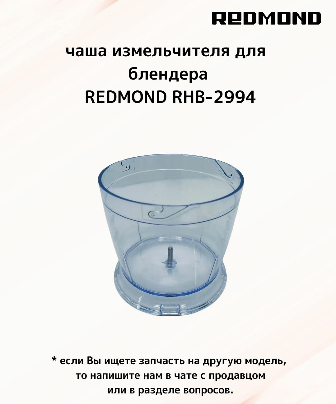 Чаша измельчителя RHB-2994