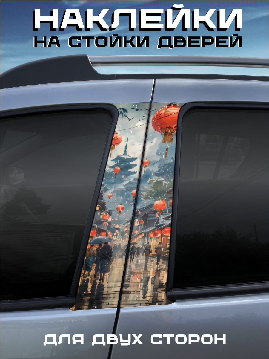 Наклейки на стойки дверей авто Китайские фонарики Китай
