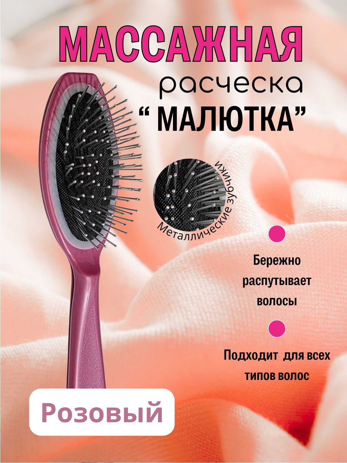 Массажная расческа УкупрПласт "малютка", для нарощенных и вьющихся волос, розовая
