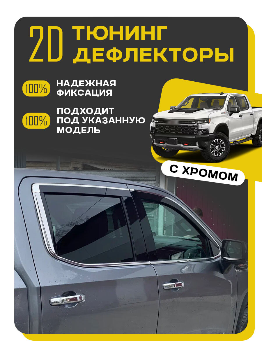 Плоские тюнинг дефлекторы с хромом для GMC Sierra 4 (2018-н. в) 4 поколение / Ветровики на GMC Сиерра 4 / 2d дефлекторы. Комплект 4 шт.