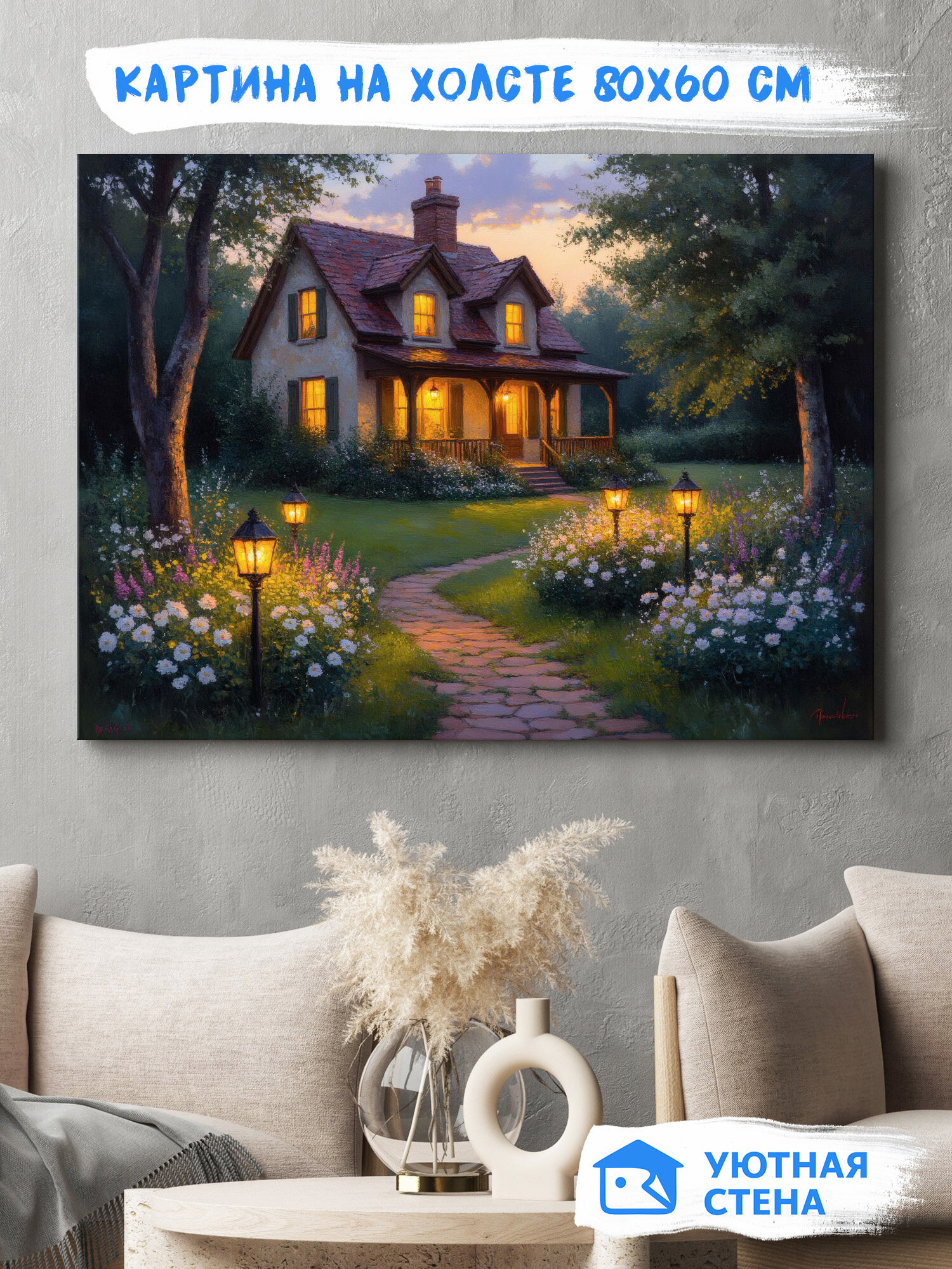 Картина на натуральном холсте Уютная стена "Дача во Франции" 80х60 см