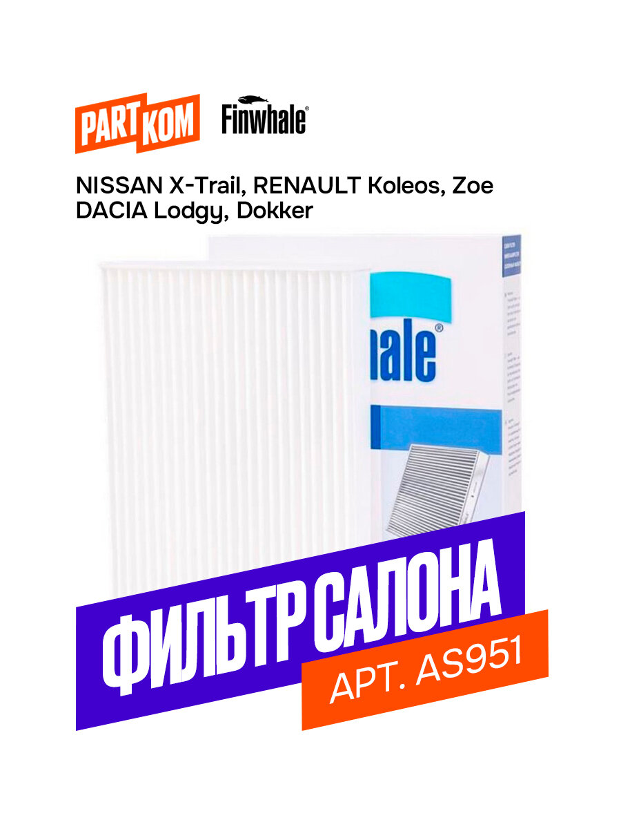 Фильтр салона для а/м RENAULT Koleos, Zoe; NISSAN X-Trail, Finwhale AS951